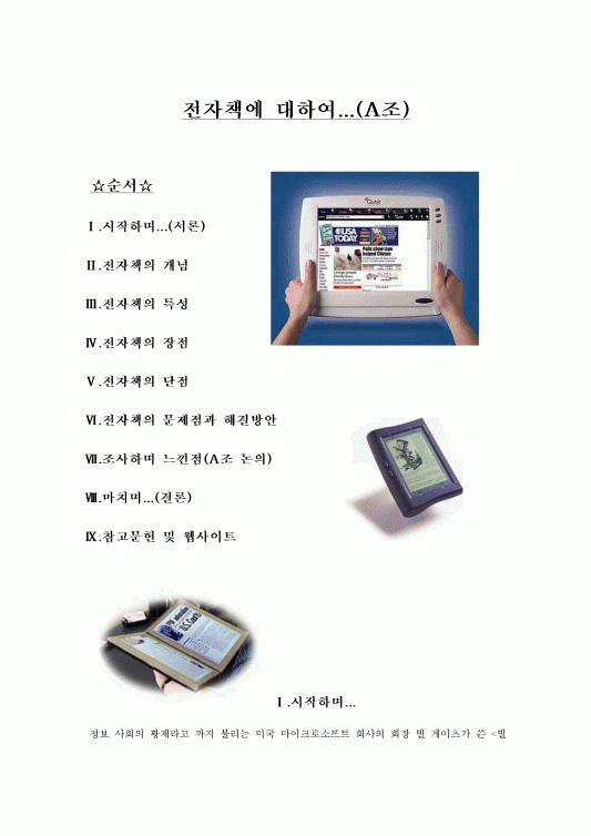 [인문과학] 전자책에 대하여