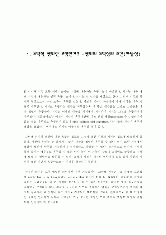 서양철학사(도덕적 행위, 인간의 본성)