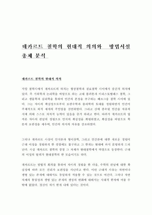 데카르트 철학의 현대적 의의와 방법서설 총체 분석