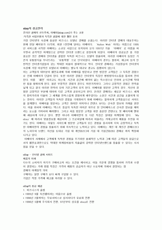 이베이의 성공전략