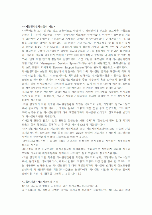 의사결정지원시스템(DSS)과 그룹의사결지원시스템(GDSS)