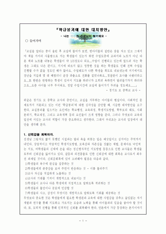 교사의 입장에서 본 학급붕괴의 대처방안