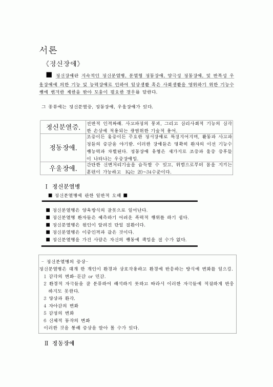 [사회과학] 정신장애인의 정신사회재활