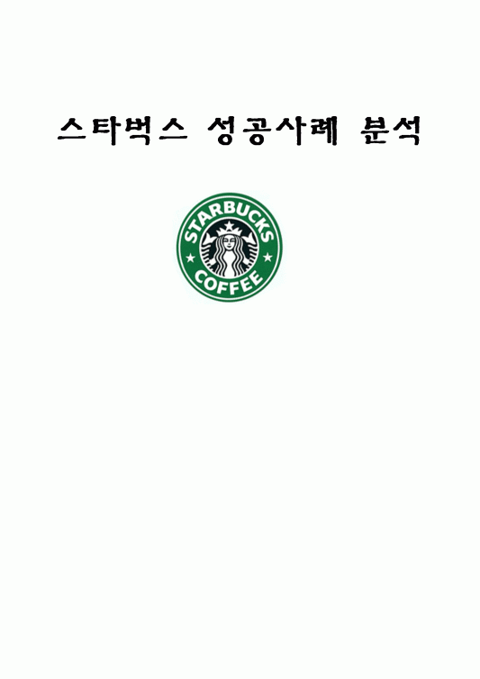 스타벅스의 성공사례 분석
