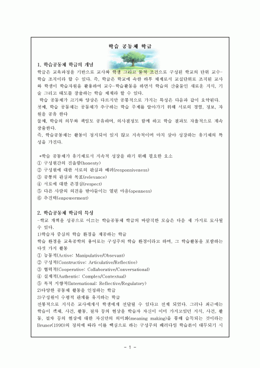 미래를 준비하는 학교 - 학습 공동체 학급