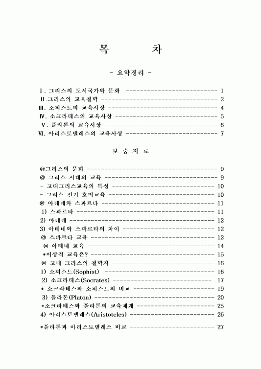그리스의 교육철학
