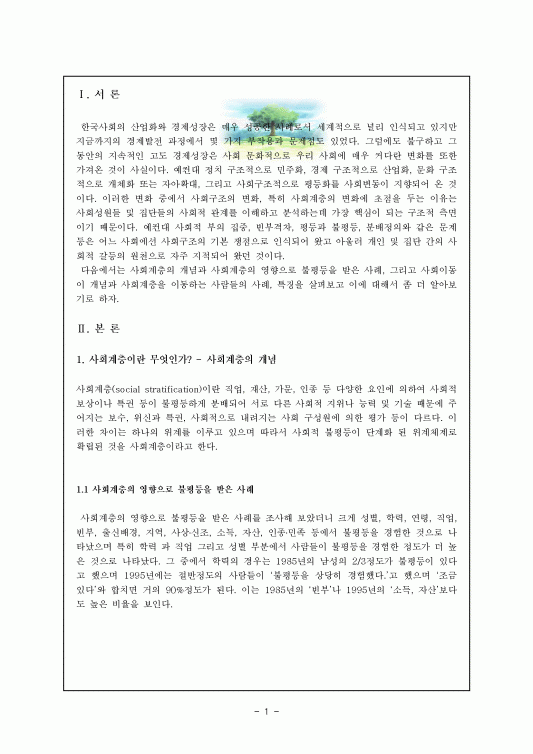 사회계층과 사회이동의 개념과 각각의 사례에 관한 연구