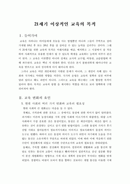 21세기 이상적 교육의 목적