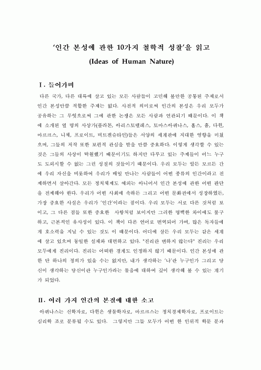 인간본성에 관한 10가지 철학적 성찰을 읽고