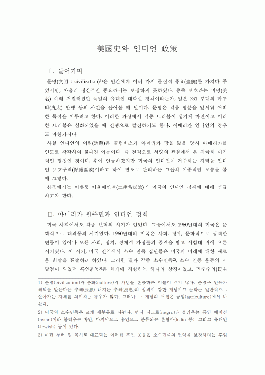 미국사와 인디언 정책