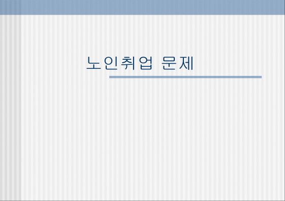 노인취업 문제