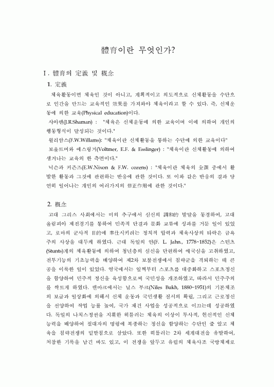 체육이란 무엇인가?