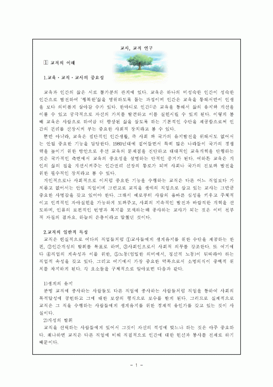 교직의 이해, 교사의 자질과 역할