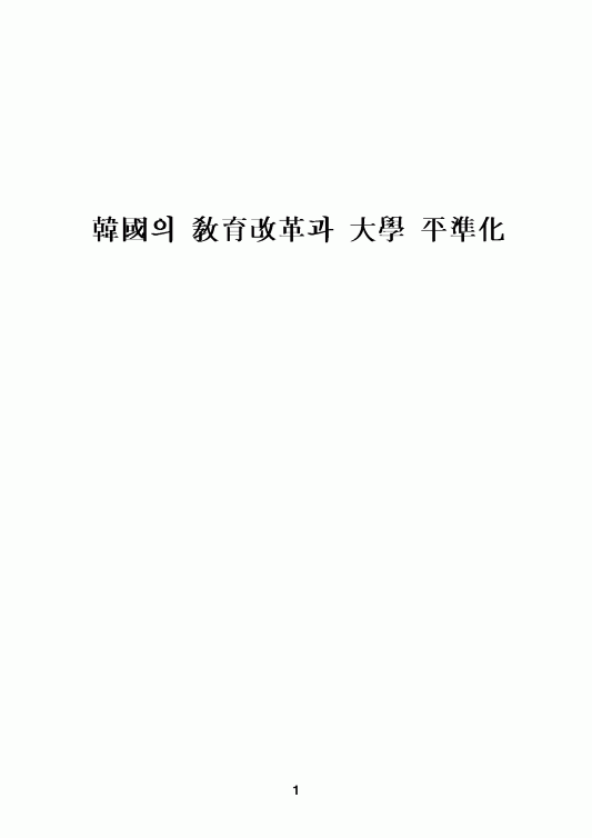 교육 개혁과 대학평준화