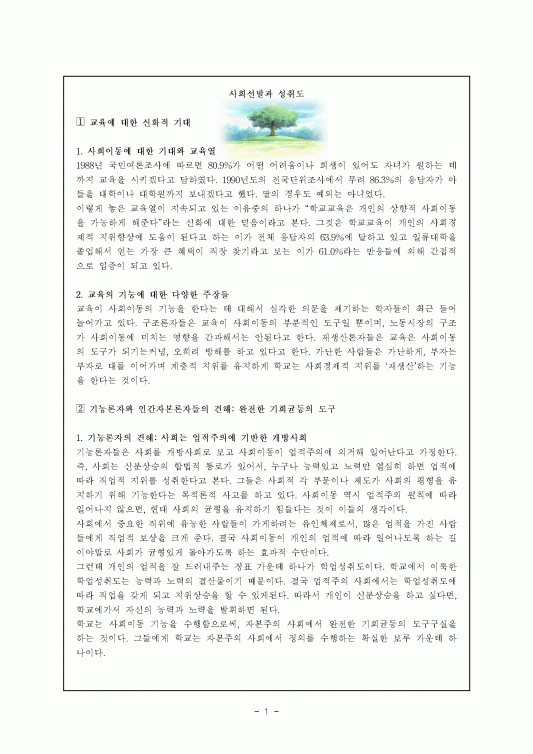 사회선발과 성취도