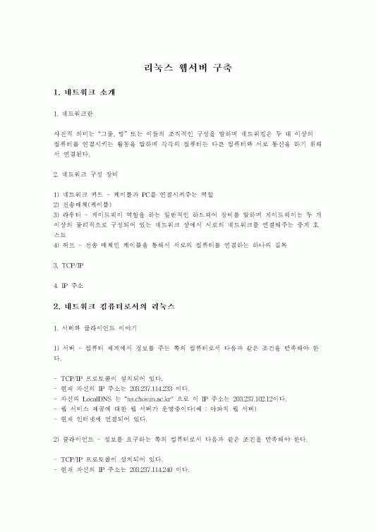 리눅스 명령어와 웹서버 구축