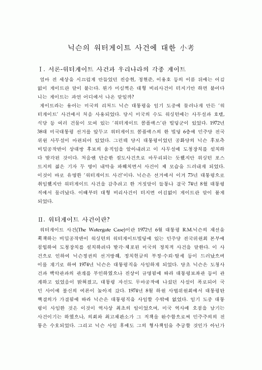 닉슨의 워터게이트 사건에 대한 小考