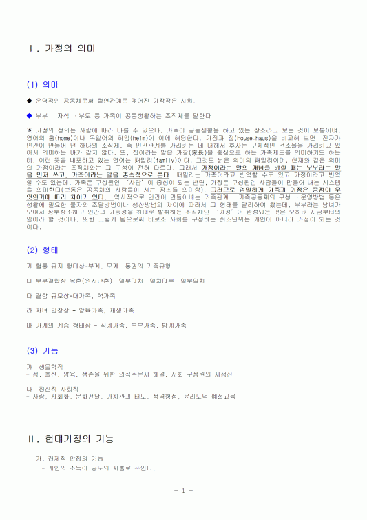 현대사회와 가정에서의 부모역활변화