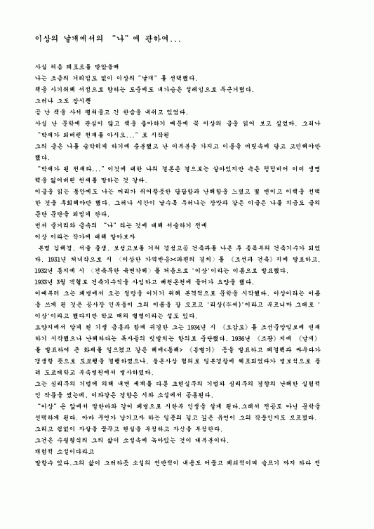 이상의 날개에서의 “나”에 관하여