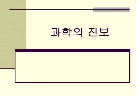 과학의 진보 레포트 자료