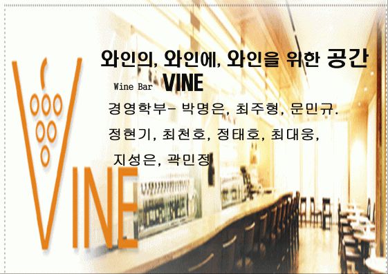 와인바타당성분석