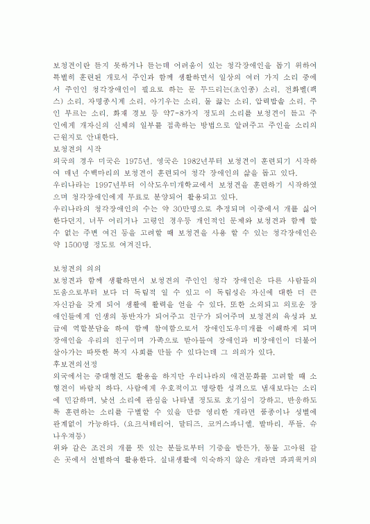 보청견에 관하여(특성,역사,양성과정,역할,......사례)자세히작성