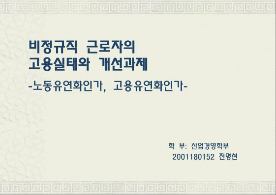 비정규직근로자의 고용실태와 개선방안