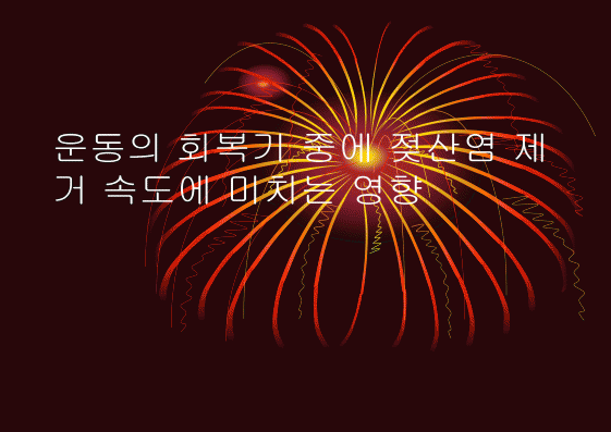운동이 젓산염 제거에 미치는 영향:ppt발표자료