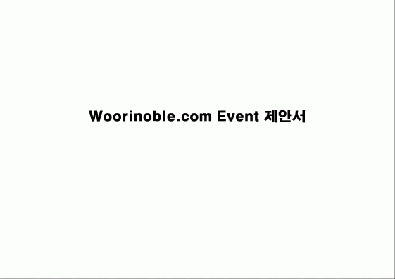 귀족마케팅이벤트제안서