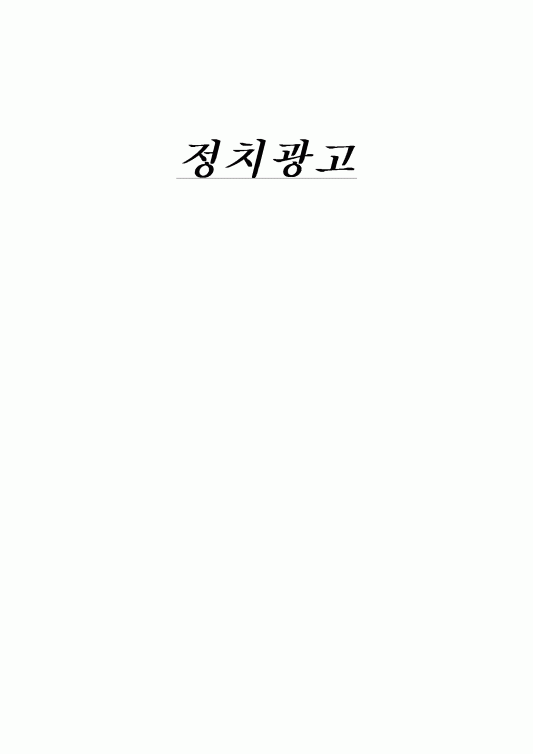 [사회과학] 정치광고
