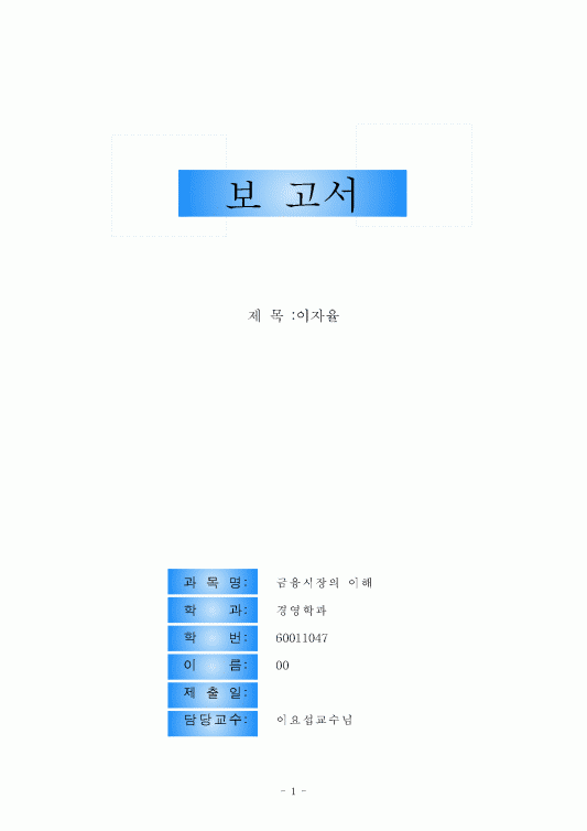 금융시장의 이해 이자율과 이자율 결정이론에 관한 조사