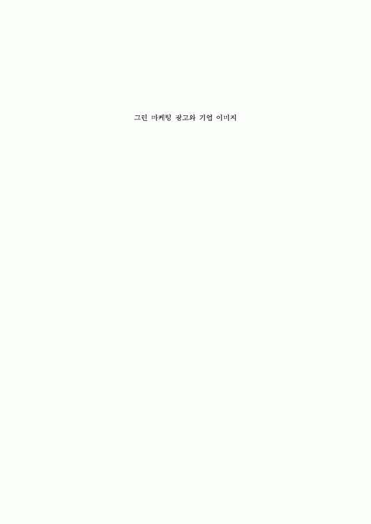 그린마케팅광고와 기업이미지