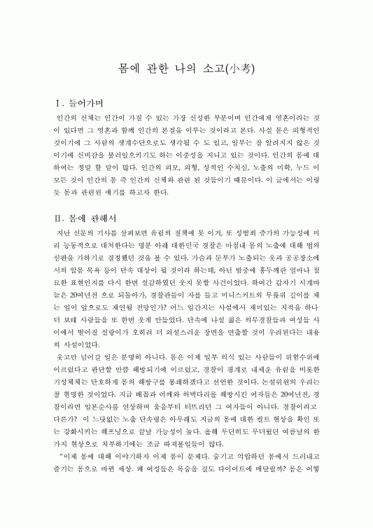 몸에 관한 나의 소고
