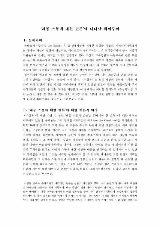 ‘레몽 스봉에 대한 변론’에 나타난 회의주의