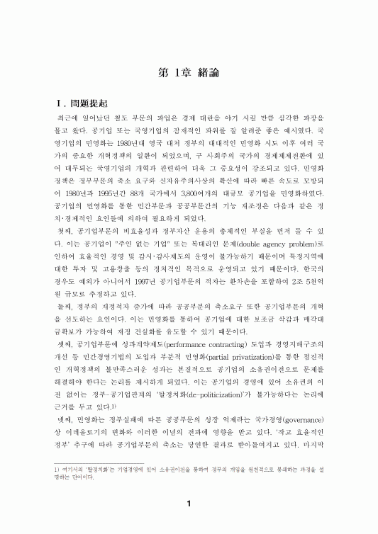 공기업 민영화의 장단점