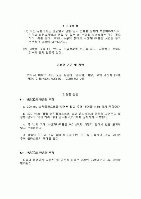 반응열 측정 레포트 자료
