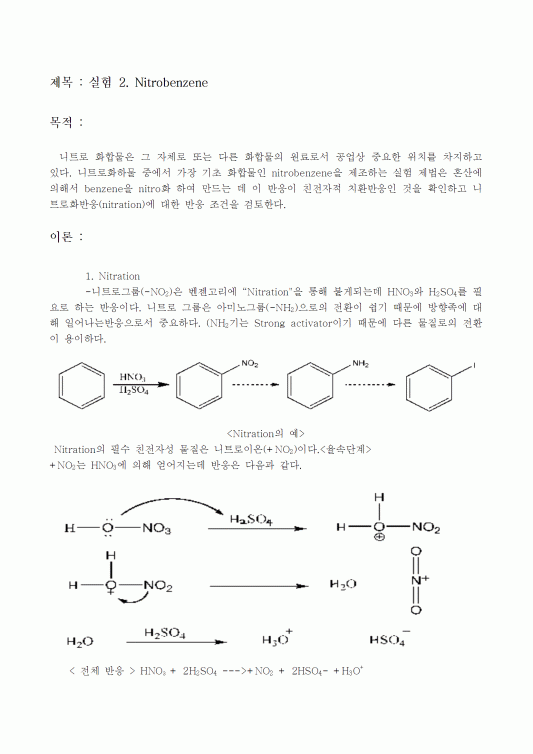 유기화학 합성 실험  니트로벤젠(Nitrobenzene)