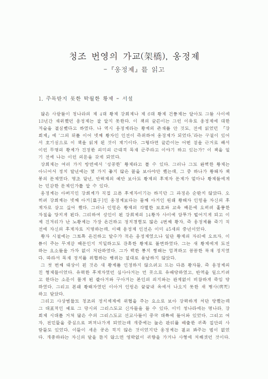 청조 번영의 가교(架橋), 옹정제 -『옹정제』를 읽고