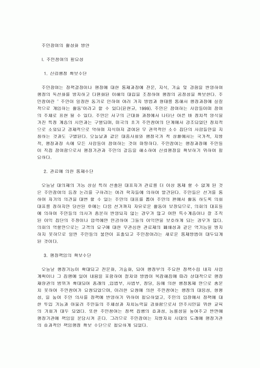 주민참여의 활성화 방안