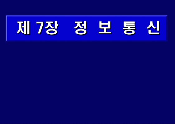 정보통신의 개념과 정보통신망에 대한 이해