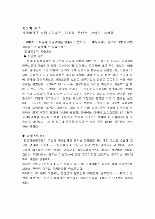 이마트의 비용우위와 성장전략