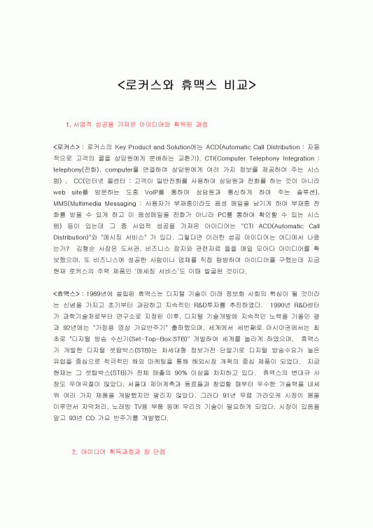 벤처기업 로커스와 휴맥스의 비교
