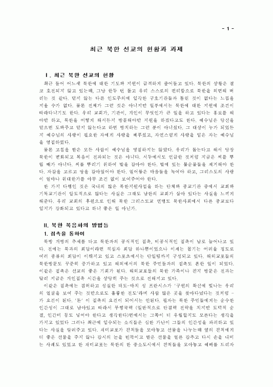 최근 북한 선교의 현황과 과제