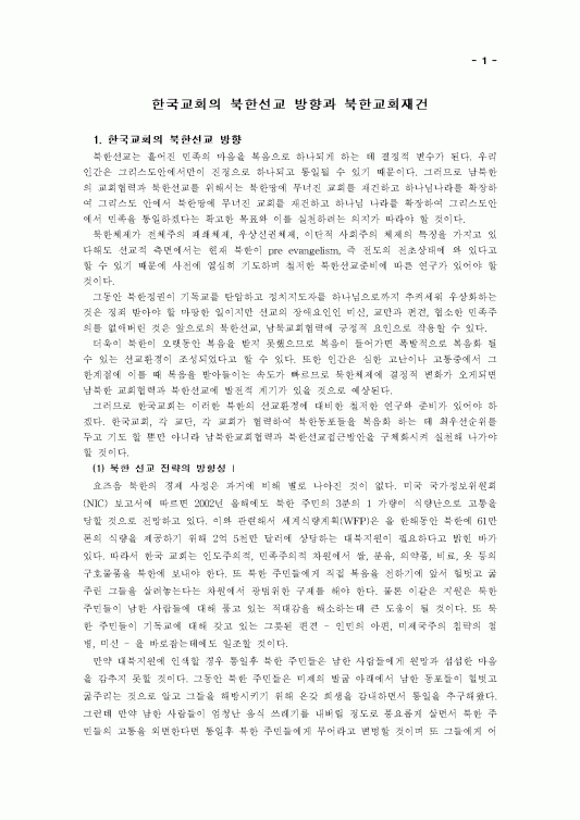 한국교회의 북한선교와 북한교회재건