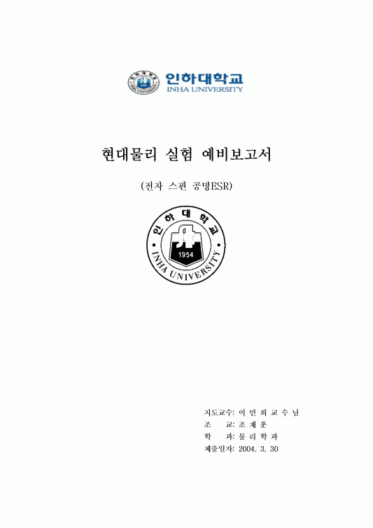 ESR(자기 스핀 공명) 예비보고서