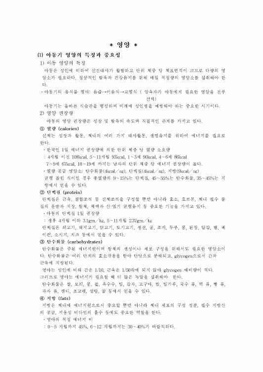 아동 간호학   * 영양 *