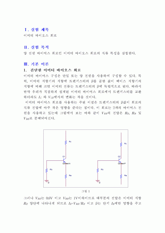 이미터 바이오스회로 예비보고서