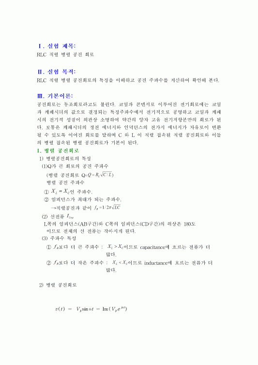 RLC 직렬 병렬 공진 회로 예비보고서