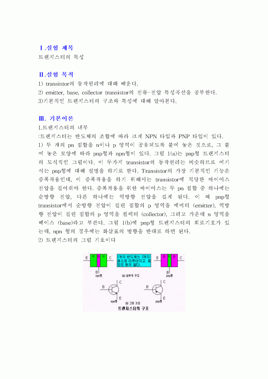 트랜지스터의 특성 예비보고서