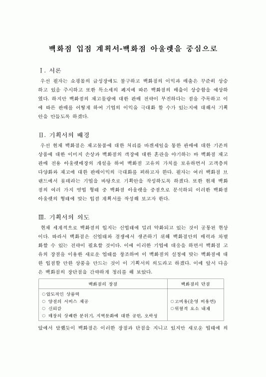 백화점 입점 계획서-백화점 아울렛을 중심으로